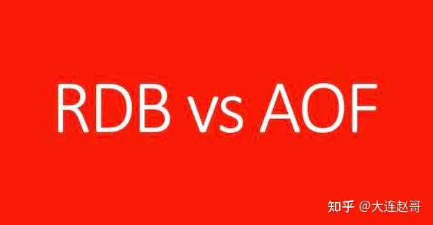 Redis数据库RDB和AOF - 知乎