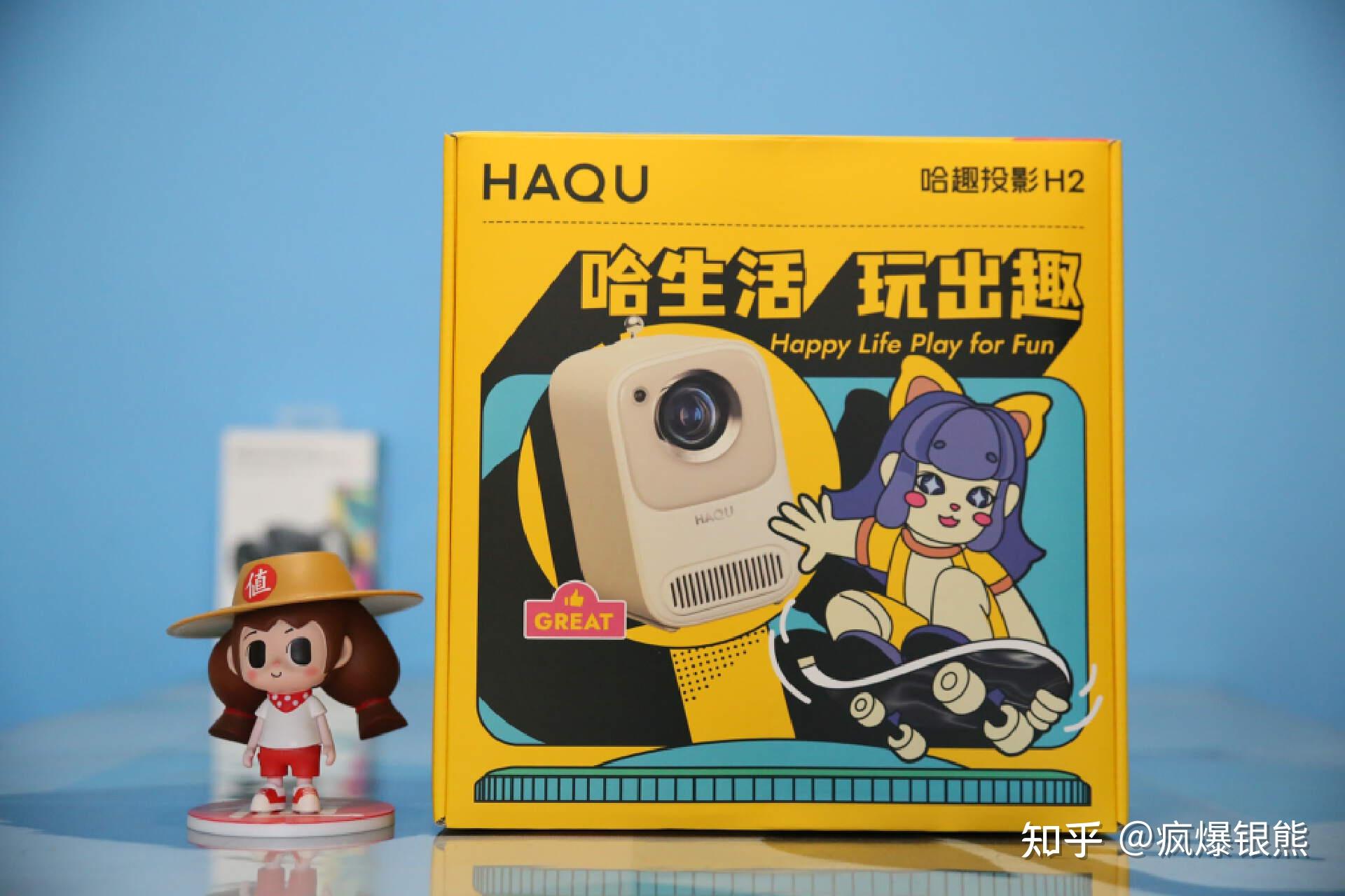 2023年618千元投影仪推荐：哈趣H2开箱详测，这系统和配置卷出新天地，简直不给大厂活路！ - 知乎