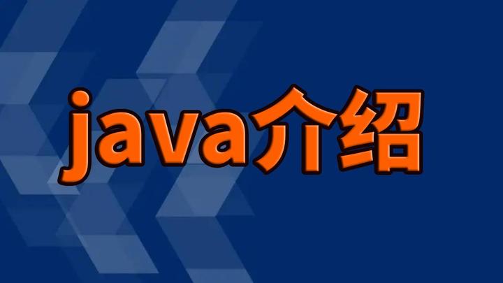 Java介绍 - 知乎