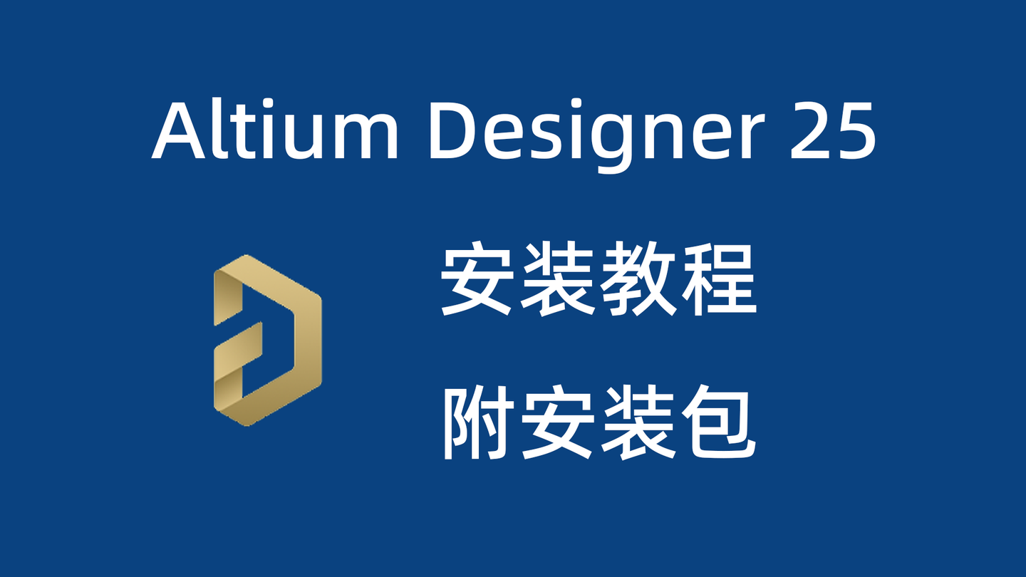 Altium Designer 25软件安装教程(附安装包) - 知乎