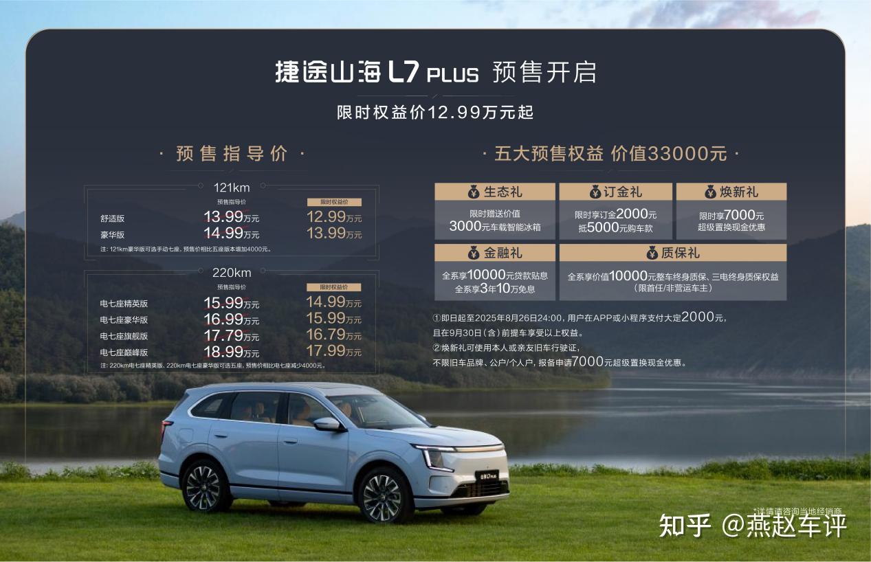 七边形战士捷途山海L7 PLUS仅 12.99万起！颜值与实用性双在线！ - 知乎