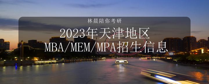 2023年天津地区院校MBA/MEM/MPA招生录取信息汇总！ - 知乎