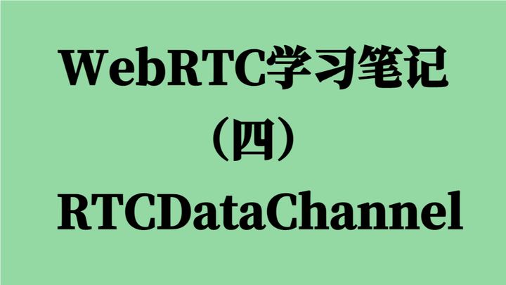 WebRTC学习笔记四 RTCDataChannel - 知乎