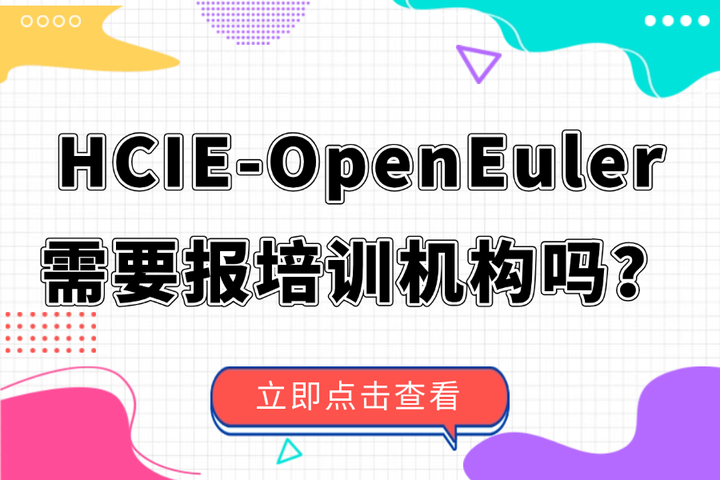 HCIE-OpenEuler(欧拉)需要报培训机构吗？ - 知乎