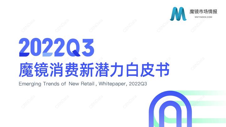 2022Q3消费新潜力白皮书 - 知乎