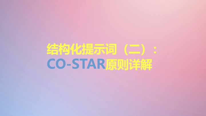 结构化提示词（二）：CO-STAR原则详解 - 知乎