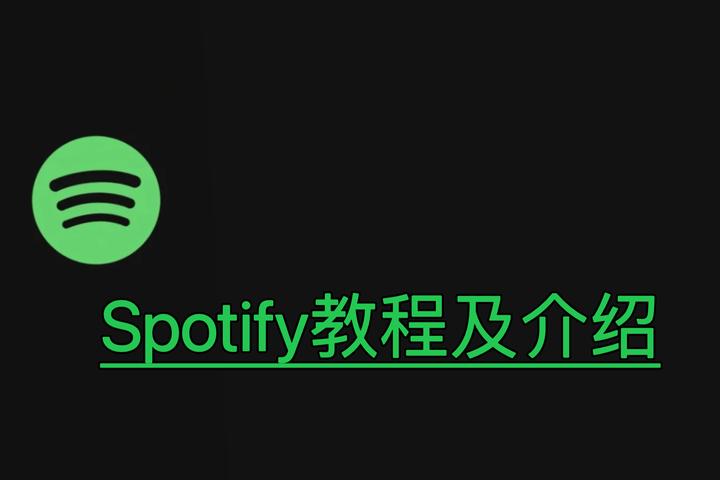 还有谁不会用【Spotify】看过来!最强音乐软件教程及介绍 - 知乎