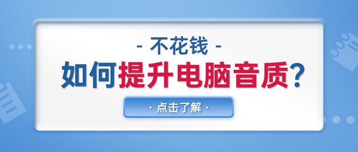 不花钱！提升电脑音质。 - 知乎