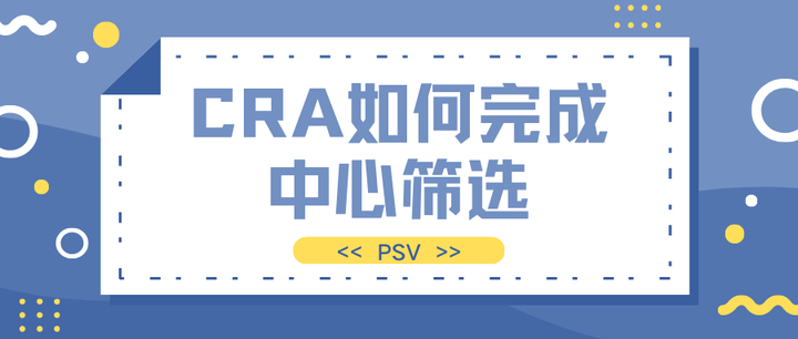 CRA如何完成一次中心筛选（PSV/SSV）？ - 知乎