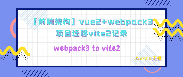 【前端工程化】vue2+webpack3项目迁移vite2踩坑总结 - 知乎