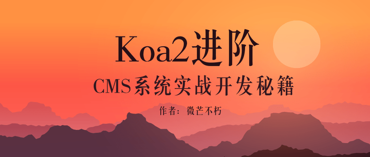 Koa2进阶:CMS系统实战开发秘籍：1.为什么选择Koa2? - 知乎