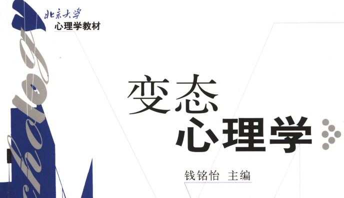 《变态心理学》北大钱铭怡pdf电子书＋ppt讲义，高清无水印，我终于给你们找到了 知乎