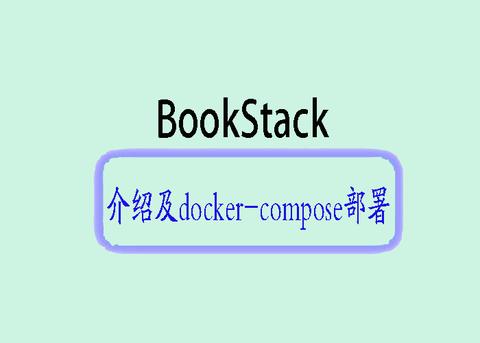 BookStack 详解及 Docker-Compose 部署 - 知乎