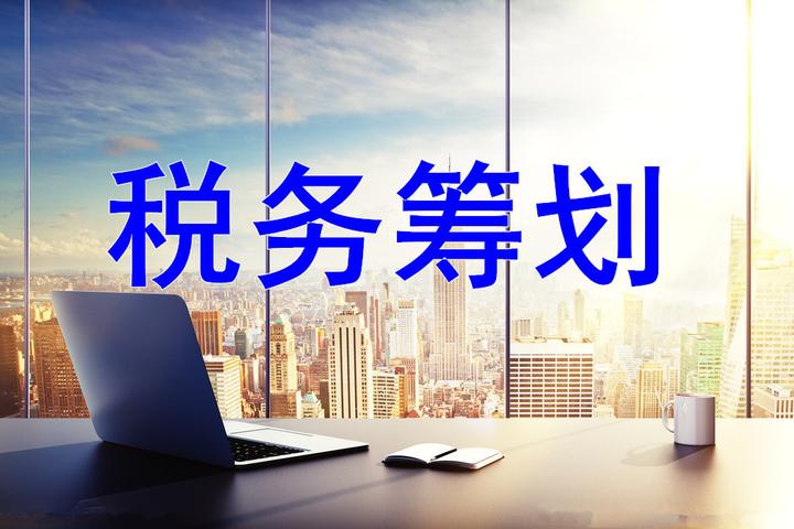 税筹须知!税务筹划如何做到节税? 知乎