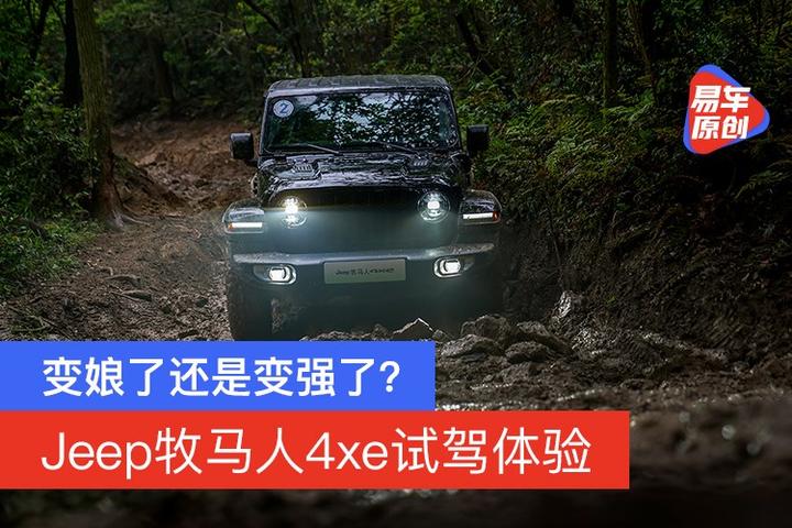 变娘了还是变强了？ Jeep牧马人4xe试驾体验 - 知乎