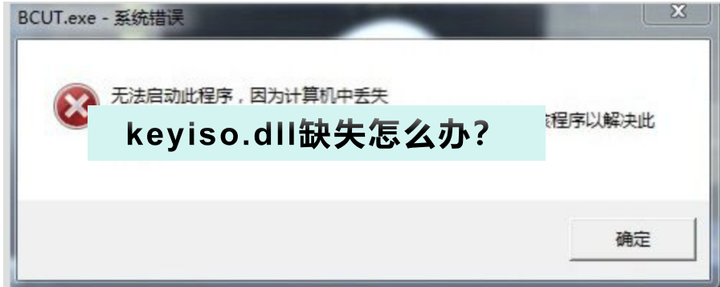 电脑报错keyiso.dll文件缺少，游戏软件无法启动，keyiso.dll文件下载，一键修复 - 知乎