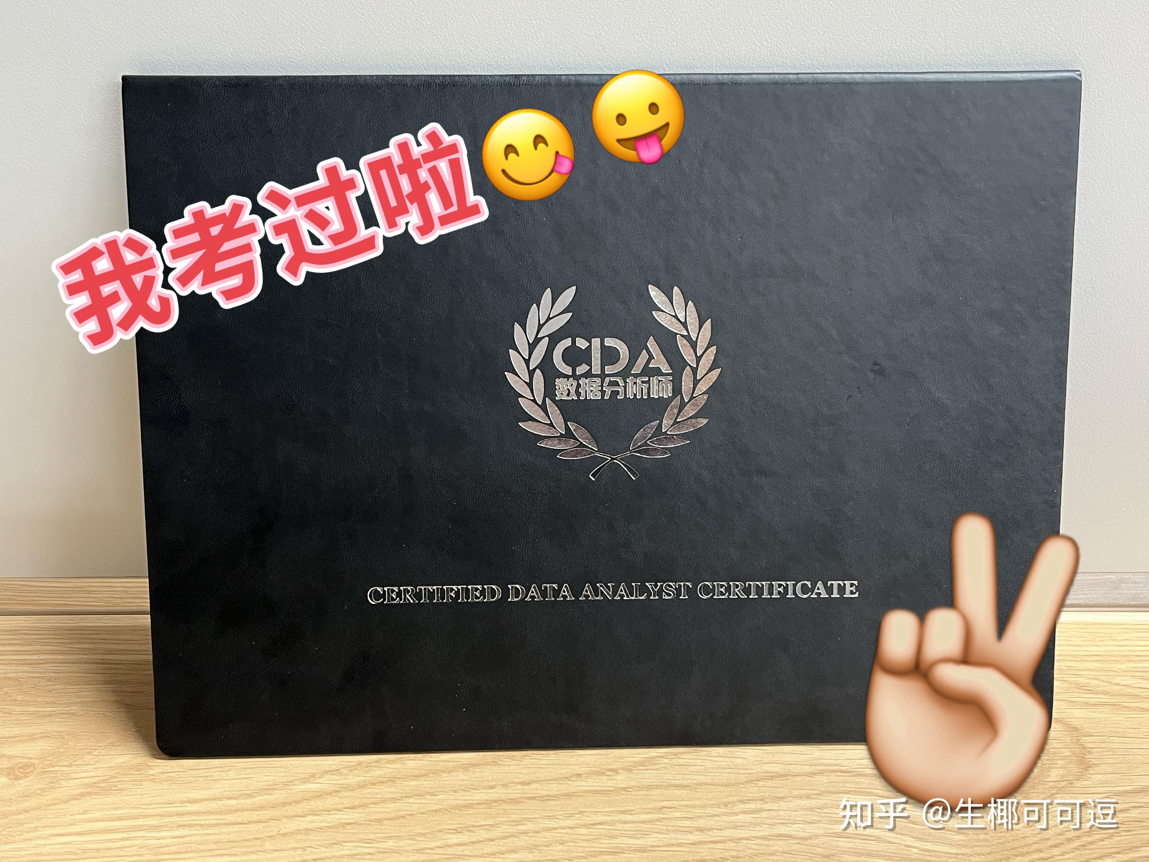 2023普通人如何零基础备考CDA？一次上岸经验分享！ - 知乎