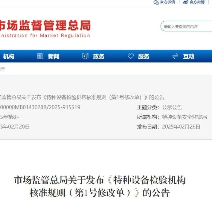 【检验机构1号修改单】市场监管总局关于发布（TSG Z7001—2021）《特种设备检验机构核准规则（第1号修改单）》的公告！ - 知乎