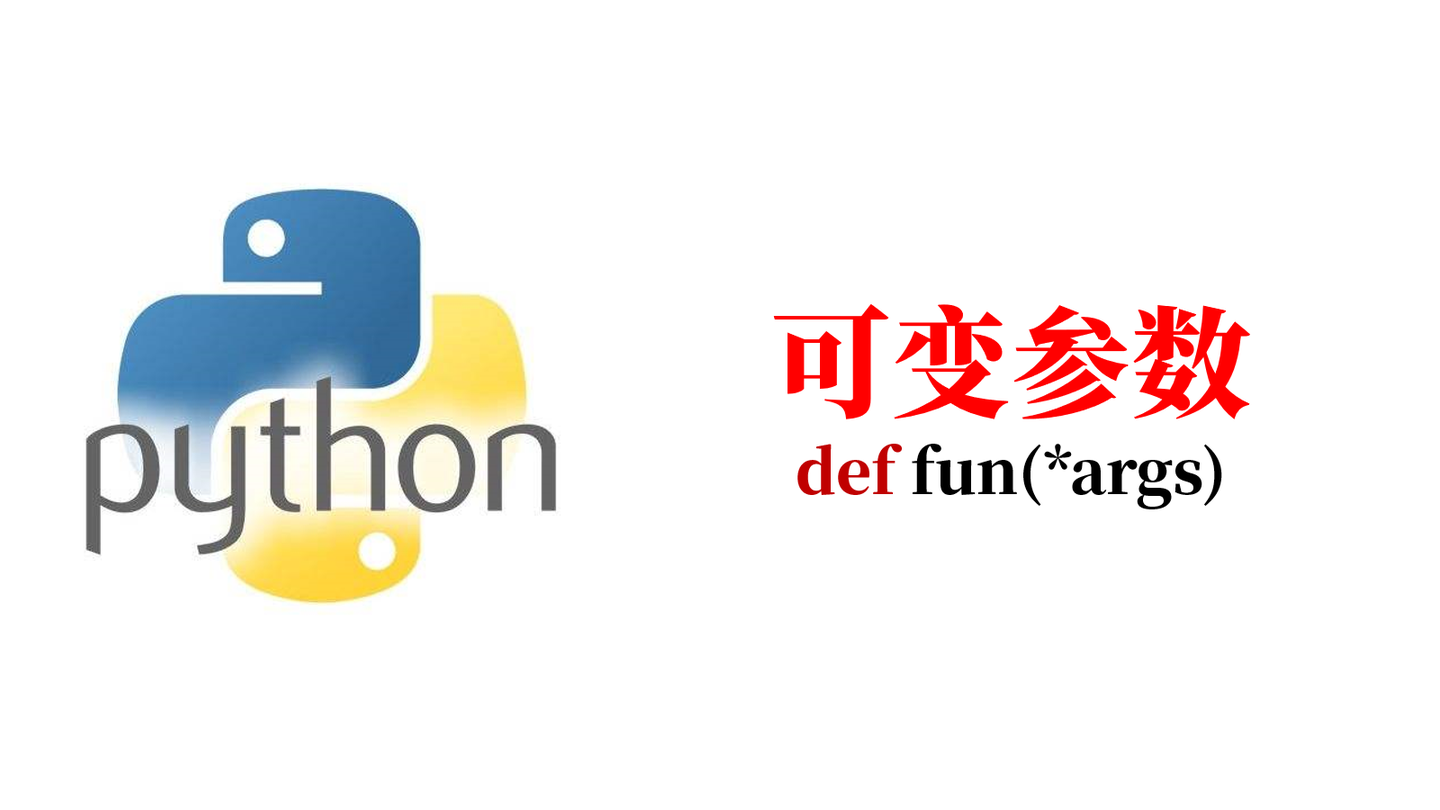 【Python基础教程】第59篇 函数进阶之可变参数 - 知乎