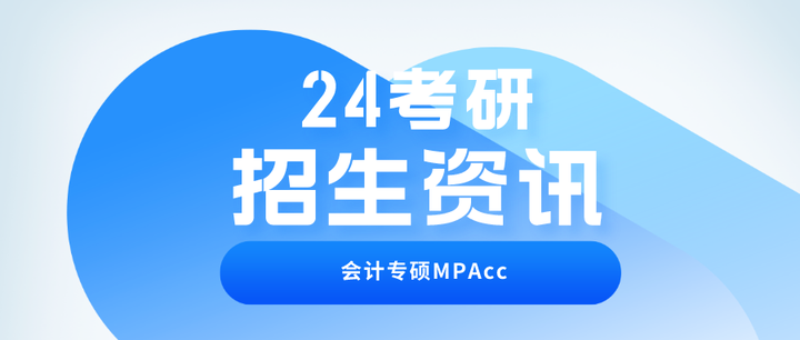首批开设MPAcc的21所院校（含2022拟录取最低分） - 知乎