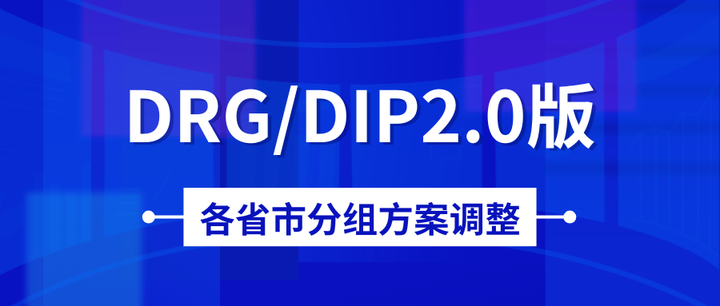 DRG/DIP2.0版切换在即，各省市分组方案调整盘点 - 知乎