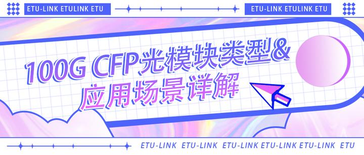 100G CFP光模块类型&应用场景详解 - 知乎