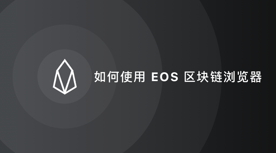 EOS 教程 | 如何使用 EOS 区块链浏览器 ( 一 ) - 知乎