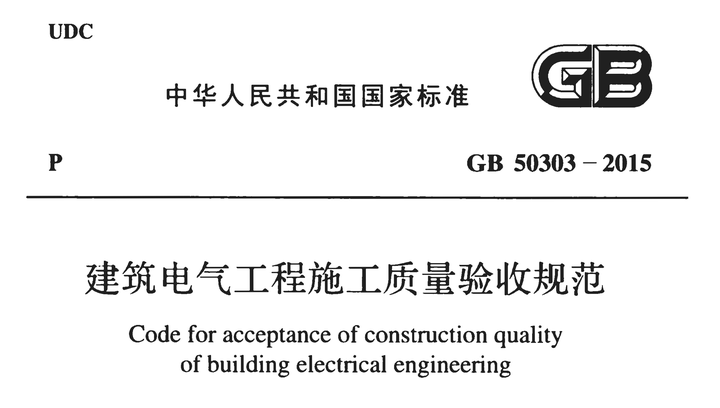 规范说明 | GB 50303-2015《建筑电气工程施工质量验收规范》pdf全文 - 知乎