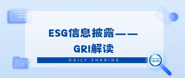 14-ESG信息披露——GRI（全球报告倡议组织）解读 - 知乎