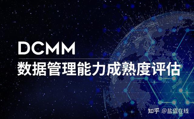 DCMM《数据管理能力成熟度评估模型》完整解读 - 知乎