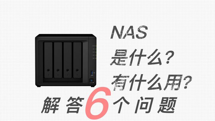 自用2年NAS通过6个问题来回答NAS是什么？有什么用？ - 知乎