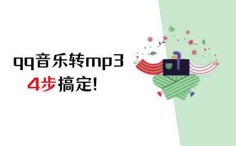 四步搞定！图文详解qq音乐转mp3 - 知乎