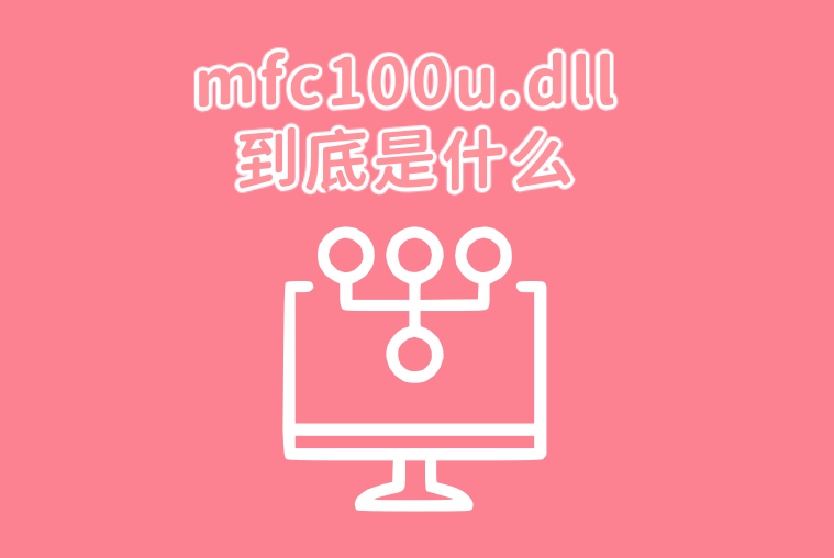 全网最详细的mfc100u.dll丢失的解决方法，教你怎么高效修复 - 知乎