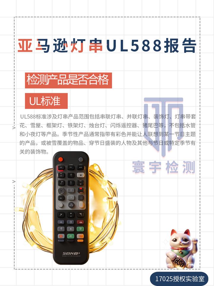 便捷式灯串UL588测试报告 - 知乎