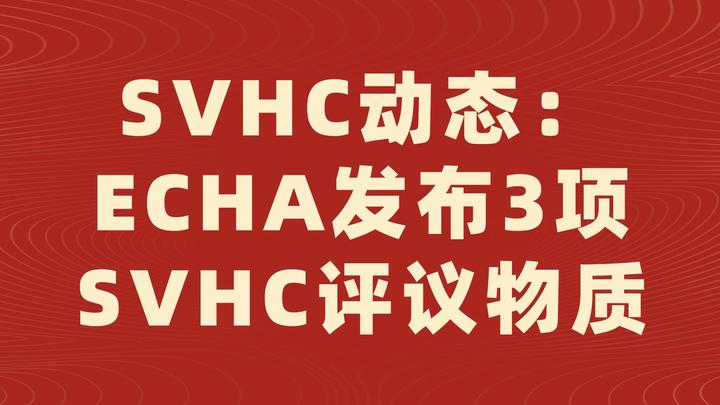 SVHC动态：ECHA发布3项SVHC评议物质 - 知乎