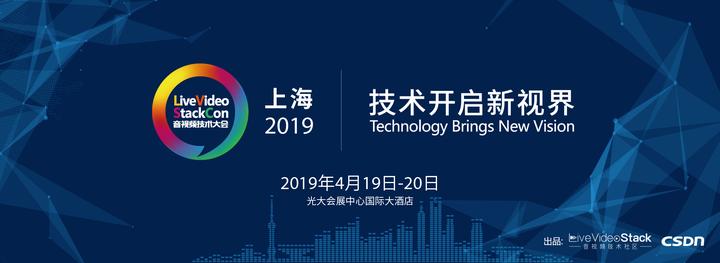 LiveVideoStackCon上海2019音视频技术大会 7折早鸟票最后3天 - 知乎