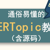 （可代替LDA、DTM）通俗易懂的BERTopic主题模型教程，无任何套路！近40集全套教程，含源码 - 知乎
