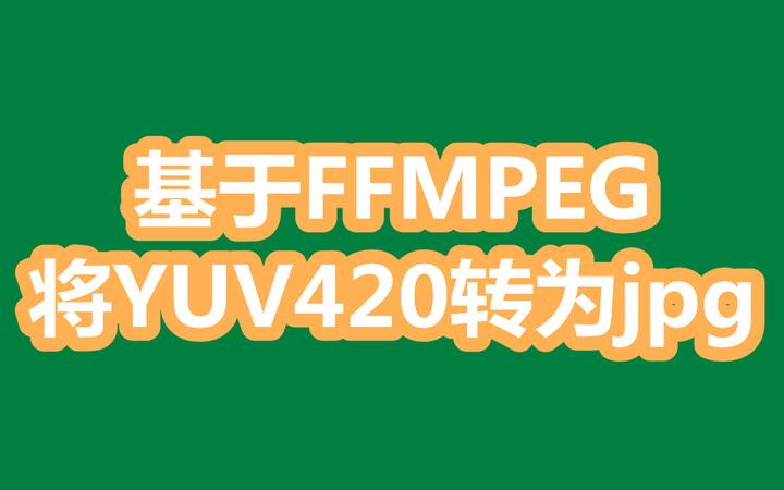 .基于FFMPEG将YUV420转为jpg - 知乎