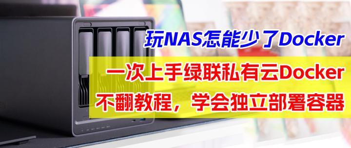 Docker安装不求人！一次上手绿联私有云Docker、再也不翻教程了|Docker轻松入门，让你的绿联NAS更加好用！附:DX4600 Pro开箱 - 知乎