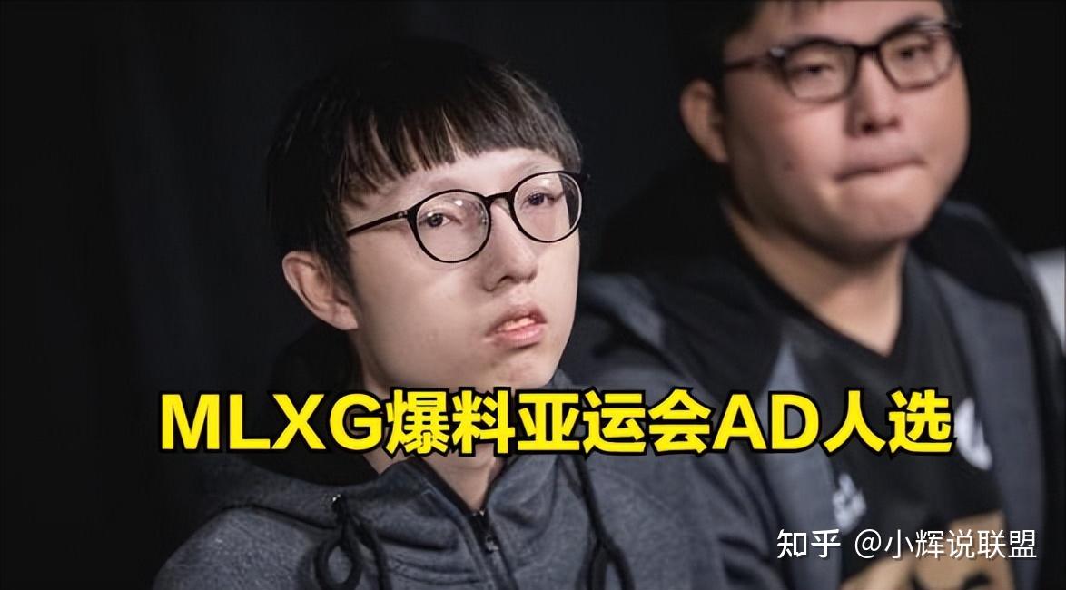亚运会AD选手是ELK？MLXG爆料：百分之一万是，Uzi去下路当教练！ - 知乎