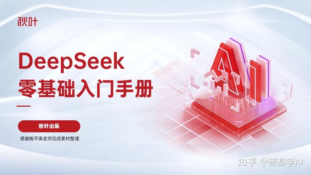 秋叶：DeepSeek零基础入门手册7大方法讲透DeepSeek｜100个常用deepseek提示词｜101页 - 知乎