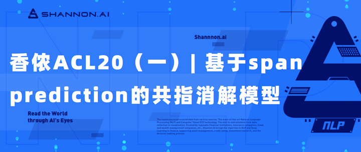 ACL2020 （一）| 香侬科技提出基于span prediction的共指消解模型 - 知乎