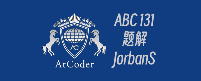 ABC 131 题解 | JorbanS - 知乎