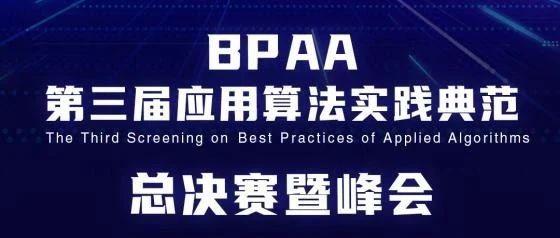 赛事速递｜第三届BPAA应用算法实践典范50强榜单新鲜出炉！ - 知乎