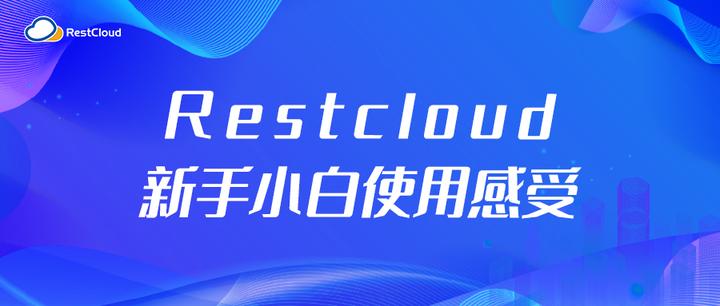 Restcloud新手小白使用感受 - 知乎