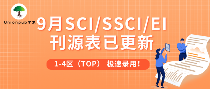 最快1个月录用！9月SCI/SSCI/EI刊源表已更新！ - 知乎