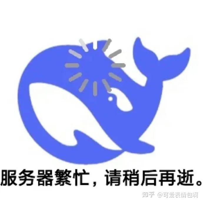 deepseek表情包系列 - 知乎