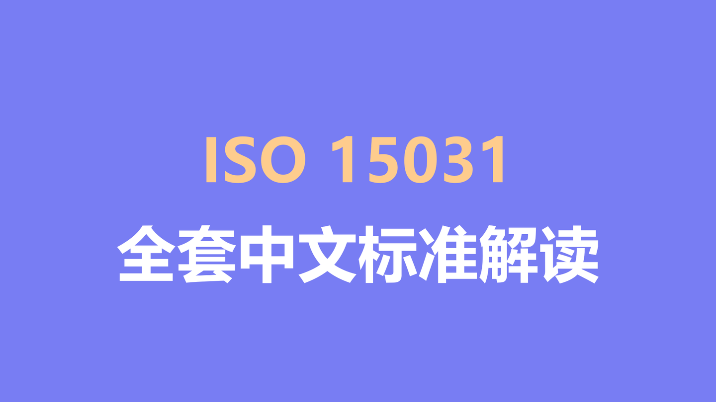 ISO 15031 中文版标准资料 - 知乎