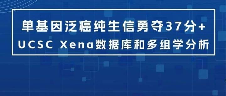 37分+纯生信？！杭州医学院联合清华医学院：UCSC Xena数据库和多组学分析用的好，高分跑不了！ - 知乎