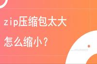 【ZIP技巧】zip压缩包太大，怎么缩小？ - 知乎